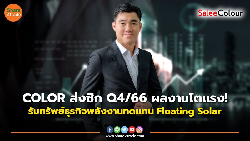 COLOR ส่งซิก Q4/66 ผลงานโตแรง! รับทรัพย์ธุรกิจพลังงานทดแทน Floating Solar | Share2Trade